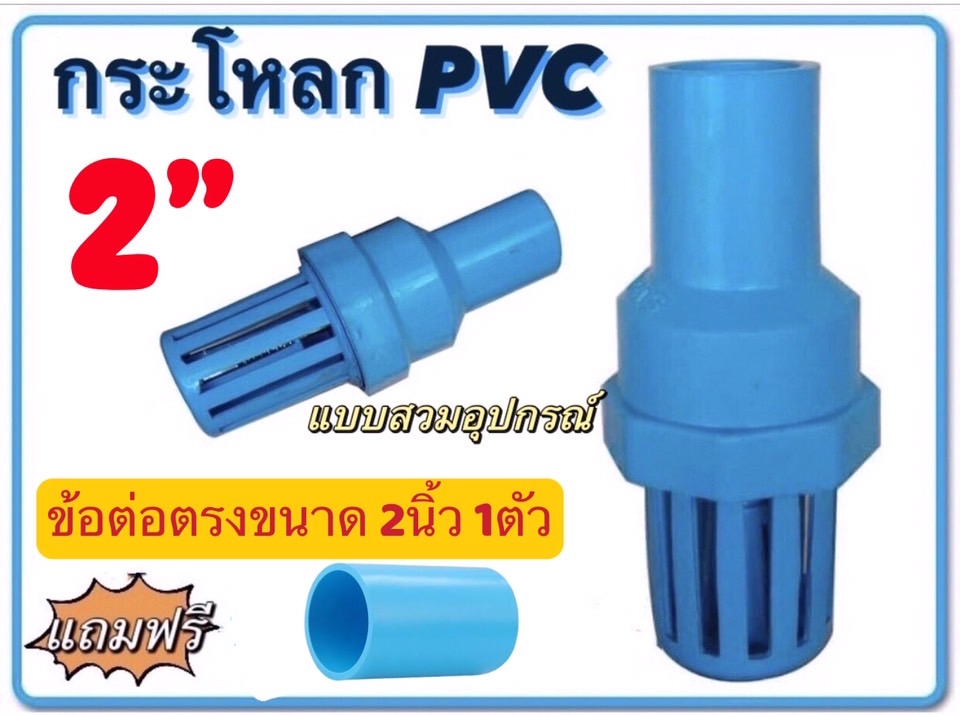 กระโหลก พีวีซี ฟุตวาล์ว PVC แบบสวมอุปกรณ์ กระโหลกดูดน้ำ ขนาด1นิ้ว ขนาด1 1/2นิ้ว และ ขนาด2นิ้ว ...