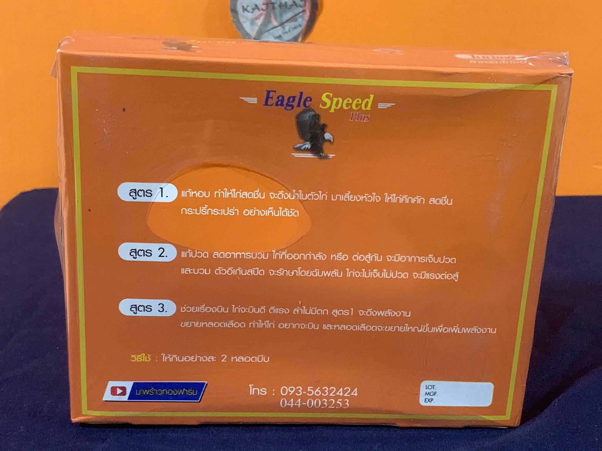 ชุดโด๊ป อีเกิ้ลสปีด พลัส Eagle Speed Plus(ไม่มีแพ้) ราคา 950 บาท - yakai 1581305896 - ThaiPick