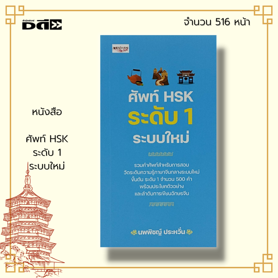 หนังสือ ศัพท์ HSK ระดับ 1 ระบบใหม่ : ไวยากรณ์จีนกลาง คำศัพท์ภาษาจีน เตรียมสอบภาษาจีน พิชิตขอสอบ ...