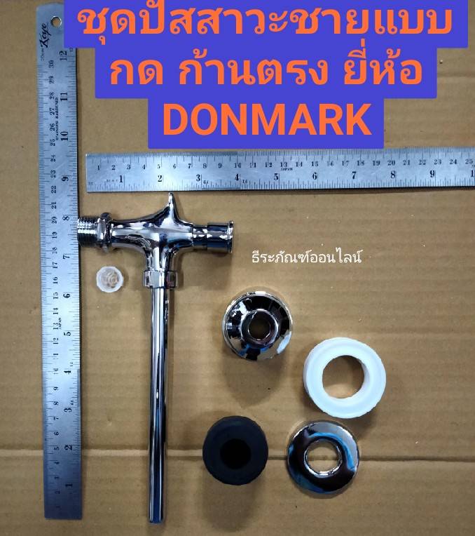 ก๊อกกดปัสสาวะ ฟลัชวาล์ว ชุดปัสสาวะชายแบบกด ก้านตรง ยี่ห้อ DONMARK รุ่น DO-01A Flush-Valves ก๊อก ...