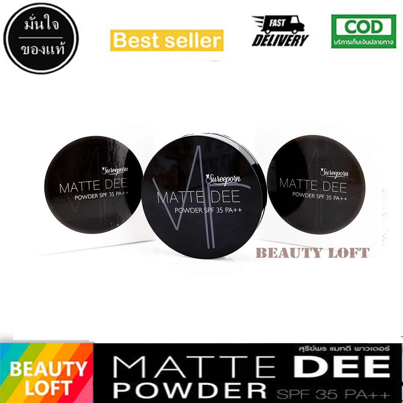 แป้งพัฟสุรีย์พร แป้งพัฟ ผสมรองพื้น Matte Dee Powder SPF 35 PA++ ...