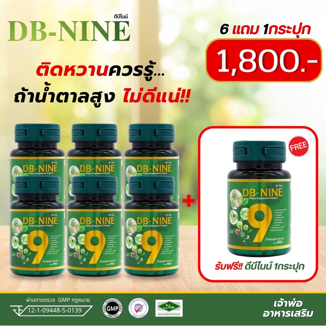 DB-Nine ดีบีไนน์ (โปร6กระปุกแถมฟรี1กระุปก) อาหารเสริม ดีบีนาย สมุนไพร ...