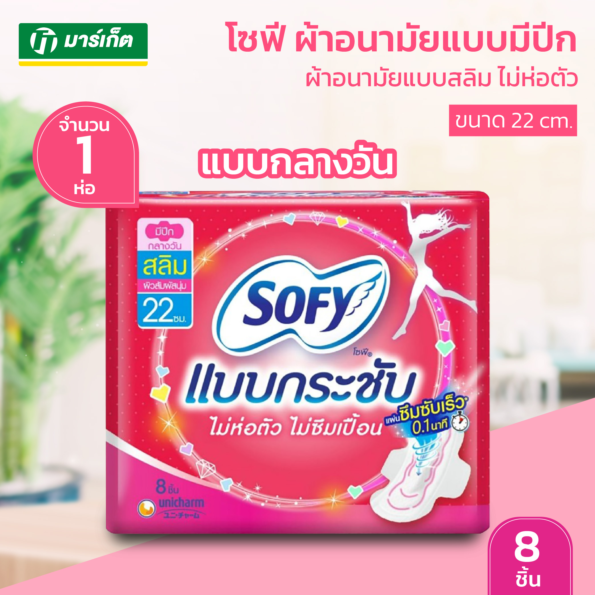 Sofy ผ้าอนามัย โซฟี แบบกระชับ สลิม 22 ซม. (8 ชิ้น) แบบมีปีก ซึมซับเร็ว สำหรับกลางวัน มั่นใจทุก ...
