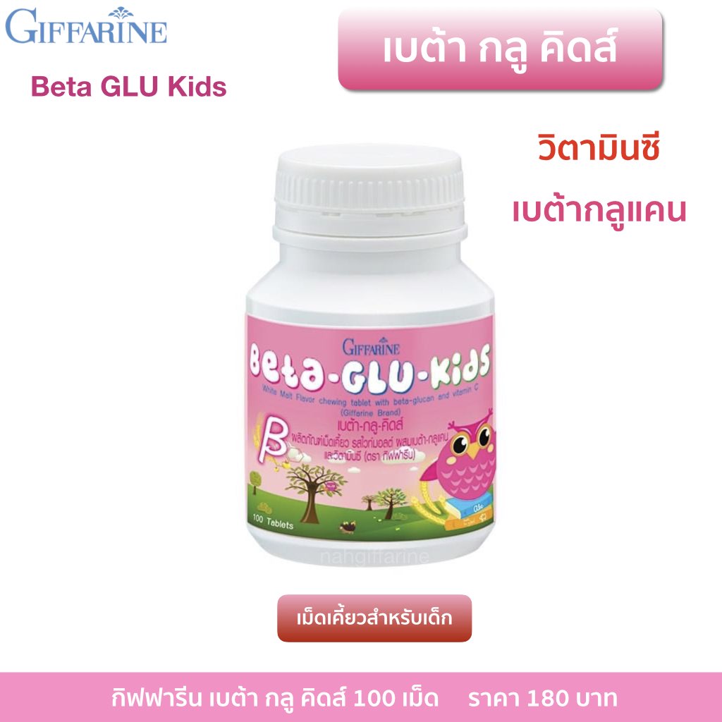 ส่งฟรี กิฟฟารีน อาหารเสริม วิตามินเด็ก BETA-GLU-KIDS เบต้า-กลู-คิดส์ รส ...