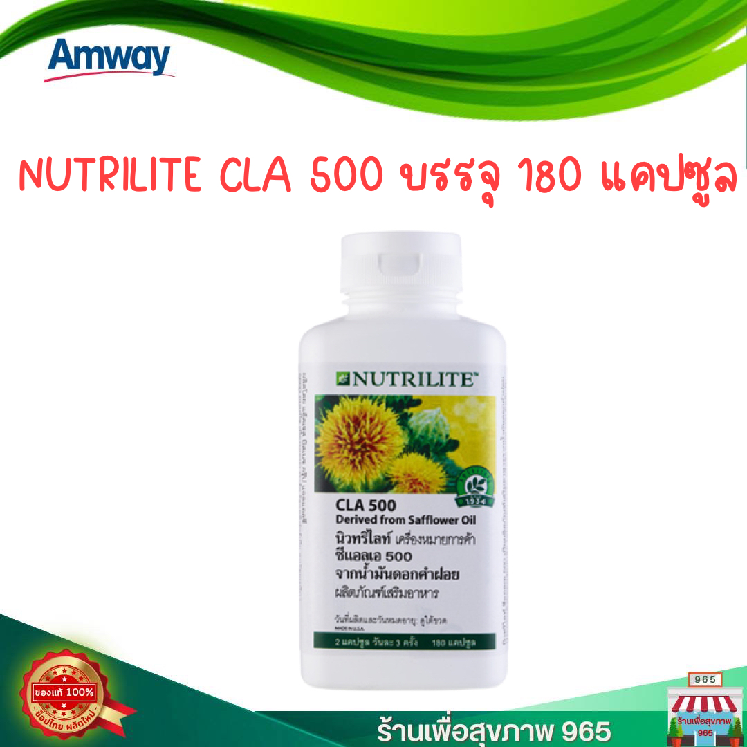 นิวทริไลท์ ซีแอลเอ 500 (Nutrilite CLA 500) 180เม็ด จากน้ำมันดอกคำฝอย ...