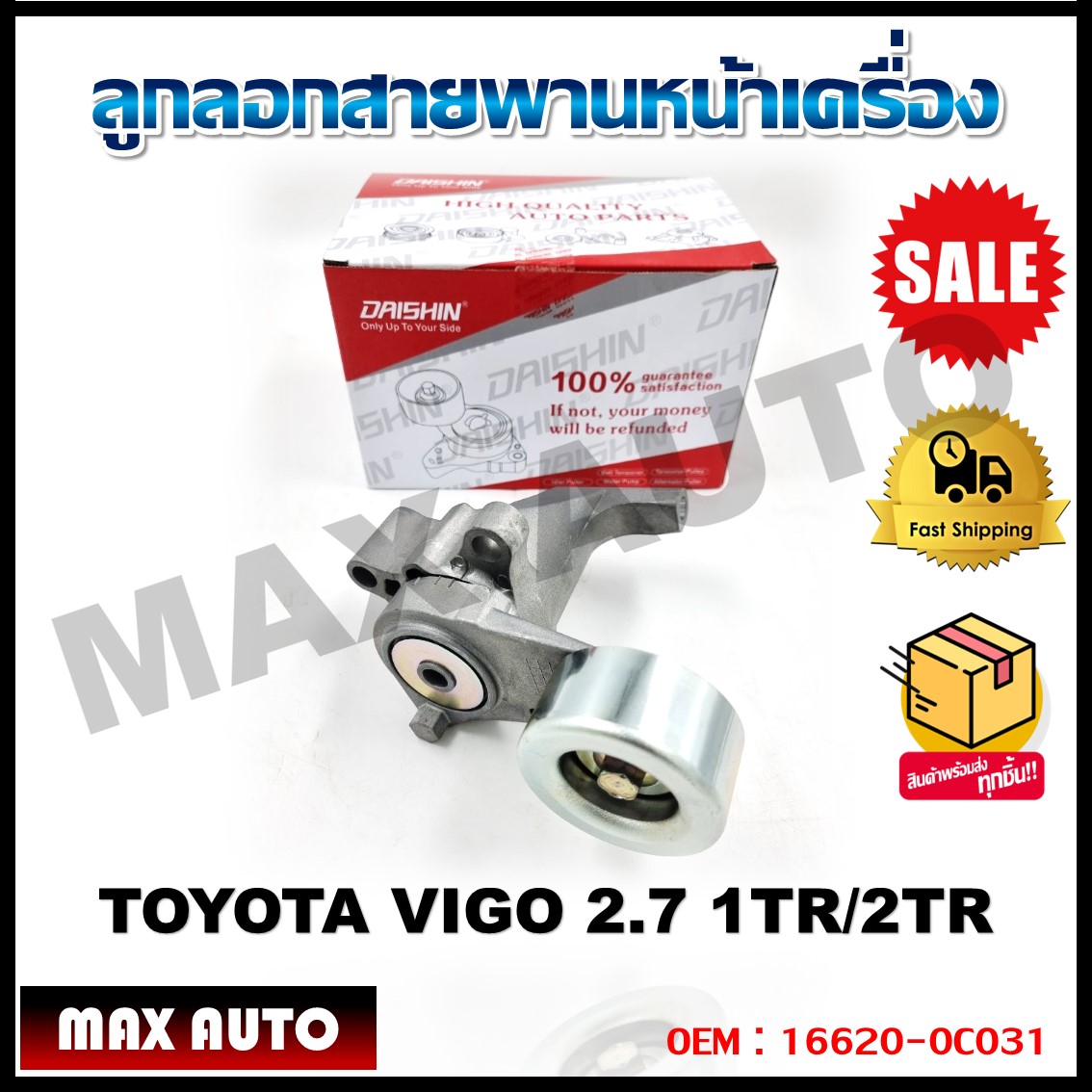 ลูกลอกสายพานหน้าเครื่อง TOYOTA VIGO 2.7 1TR/2TR รหัส 16620-0C031 ...