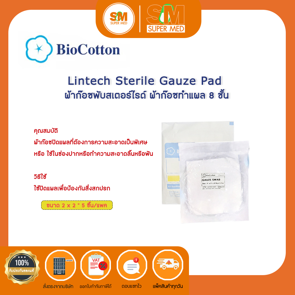 Lintech ผ้าก๊อซปราศจากเชื้อ Gauze sterile มีขนาด 2x2 นิ้ว 3x3 นิ้ 4x4 ...