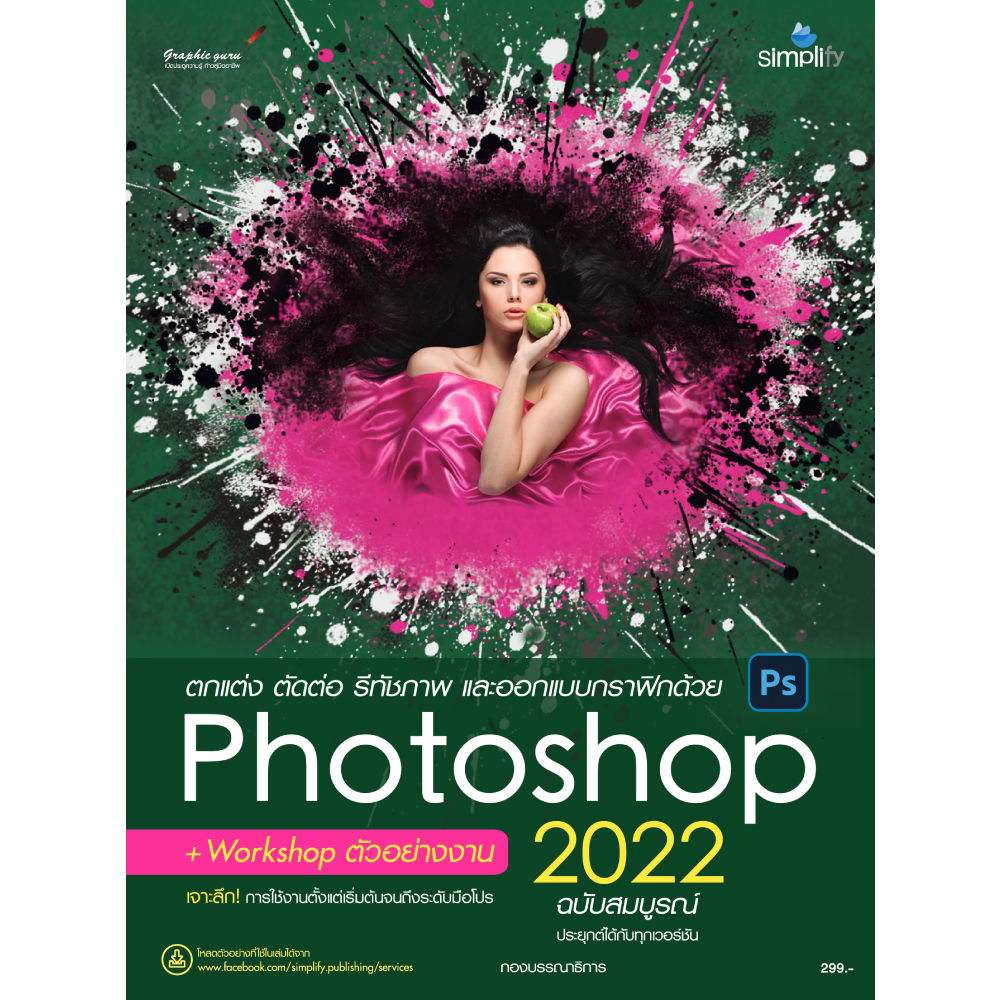 หนังสือ ตกแต่ง ตัดต่อ รีทัชภาพ และออกแบบกราฟิกด้วย Photoshop 2022 ฉบับสมบูรณ์ | Lazada.co.th