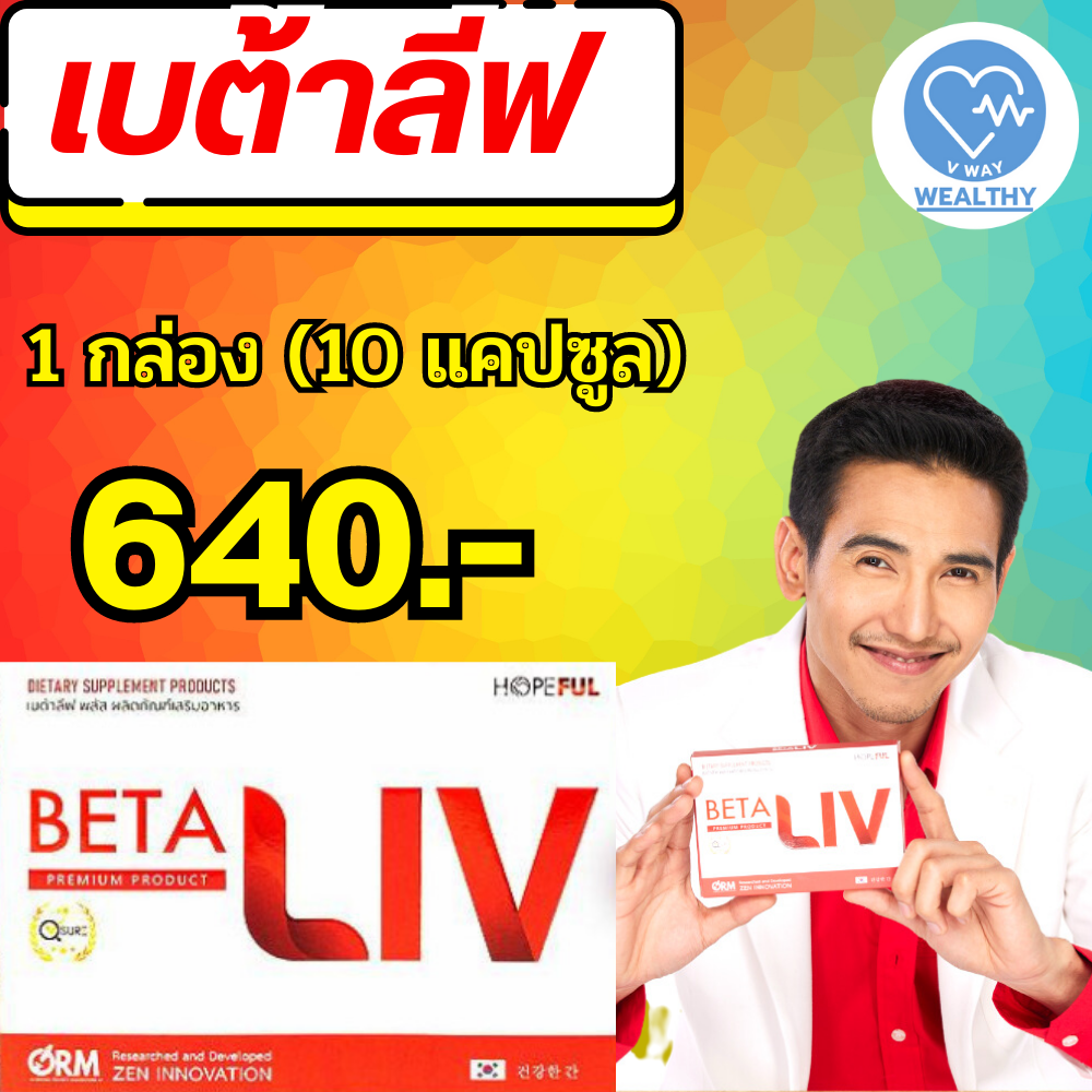 Beta Liv #เบต้าลิฟ #betaliv (จัดโปรพิเศษ) ผลิตภัณฑ์เสริมอาหาร เบต้าลีฟ ...