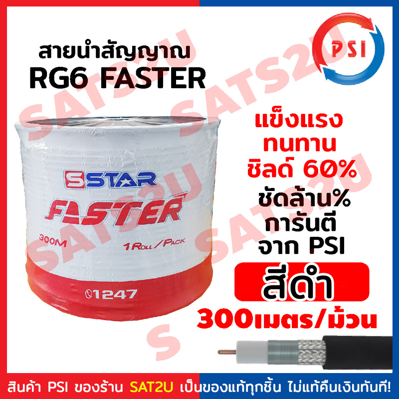 สายนำสัญญาณ RG6 ยี่ห้อ PSI FASTER ยาว 100 เมตร สีดำ ชิลด์ 60 และ สาย ...