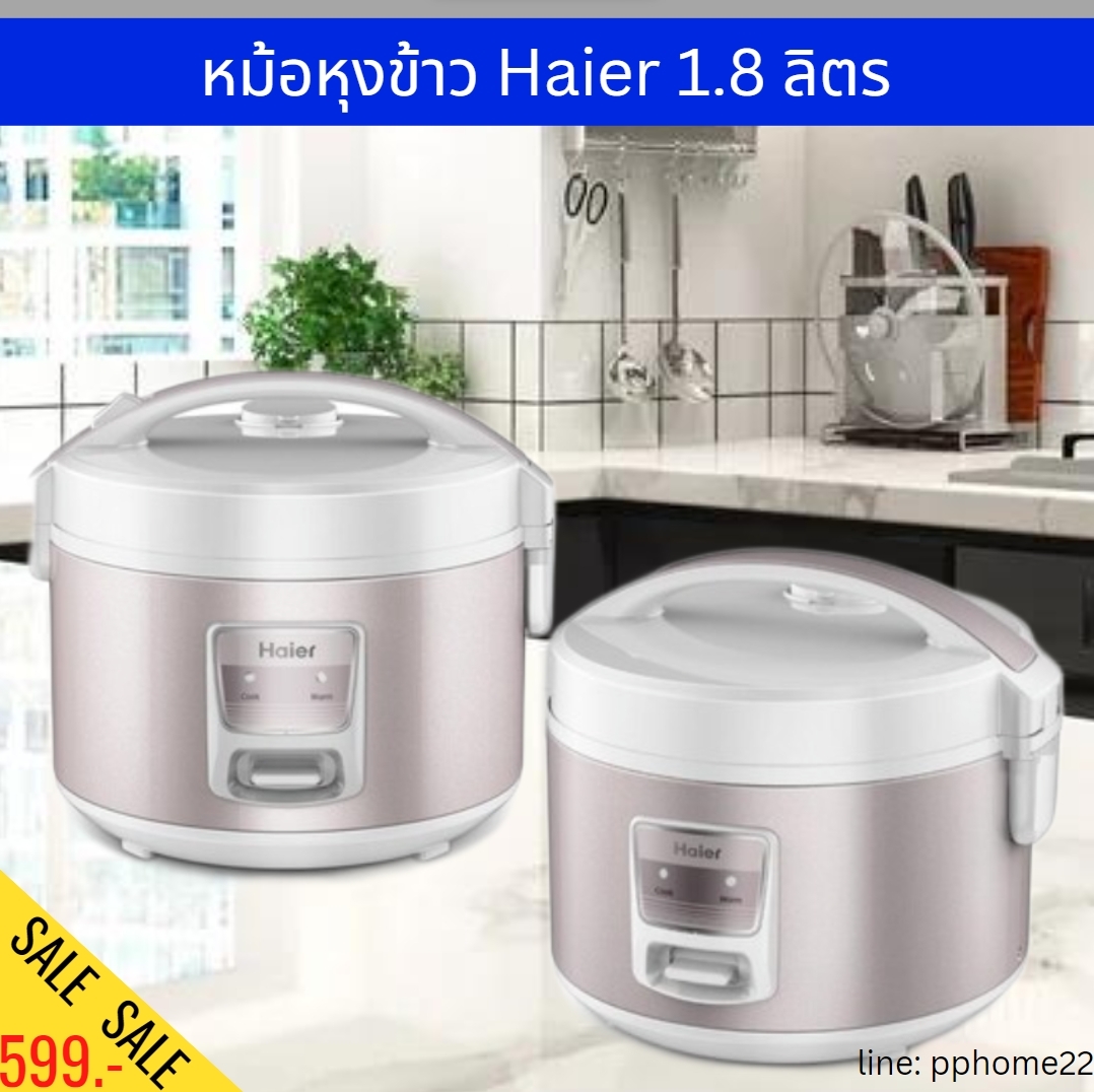 พร้อมส่ง🌈 หม้อหุงข้าว Haier 1.8 ลิตร หม้อหุงข้าวไฟฟ้า หม้อหุงข้าวไฮเออร ...