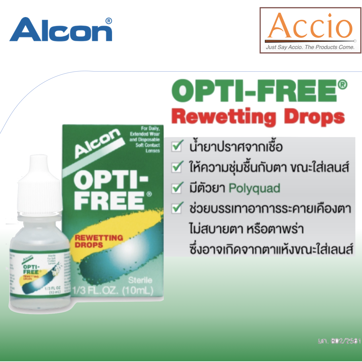 Alcon Opti-Free Rewetting Drops อัลคอน ออพติคฟรี รีเวตติ้ง ดรอป ...