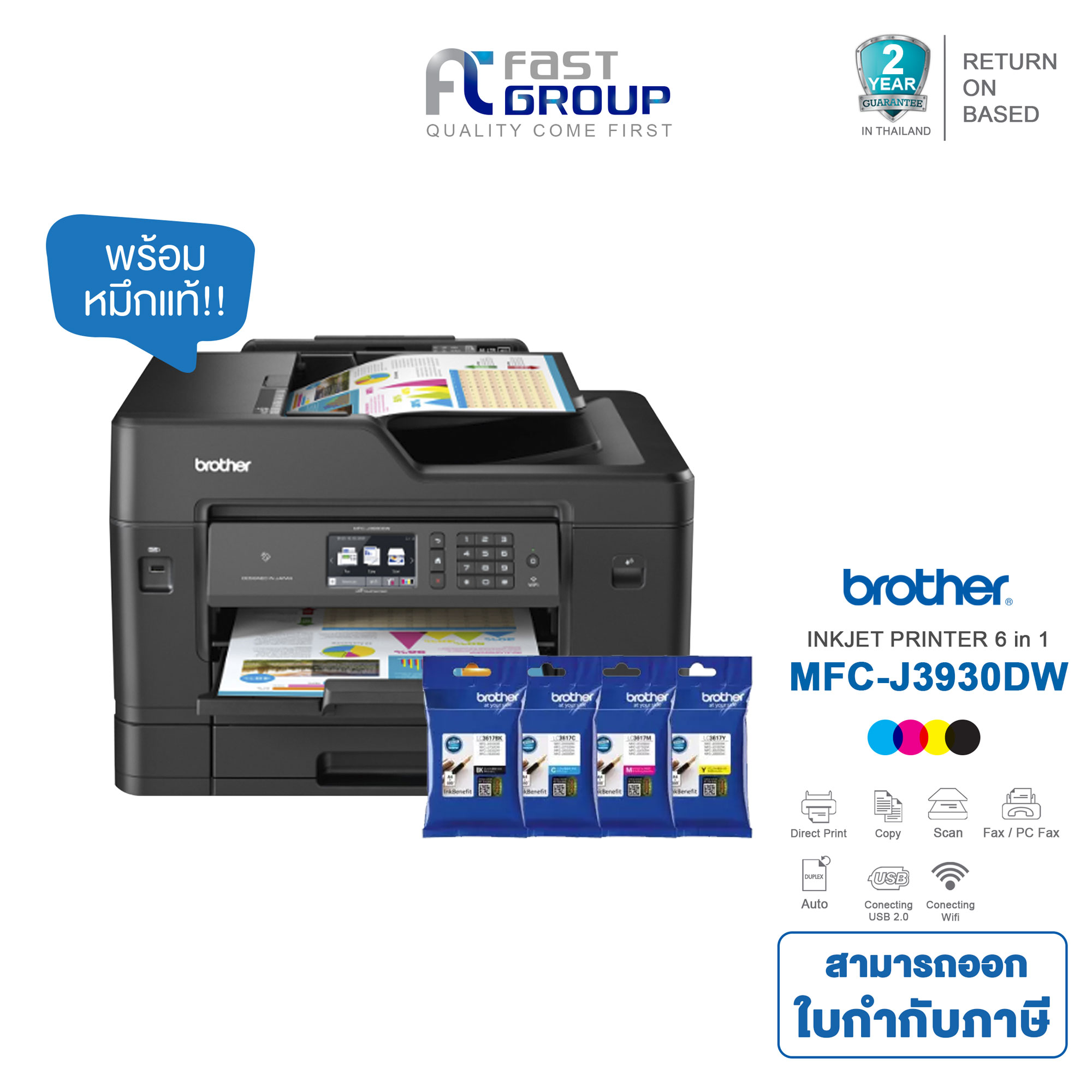 รับประกันศูนย์ 3 ปี Brother MFC J3930DW - Fast Toner - ThaiPick