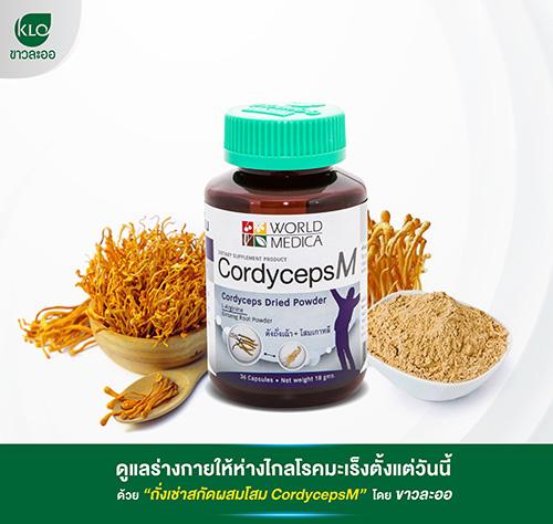 ขาวละออ Cordyceps M ถั่งเฉ้าผสมโสมเกาหลี และแอลอาร์จีนีน 36 แคปซูล (1 ...