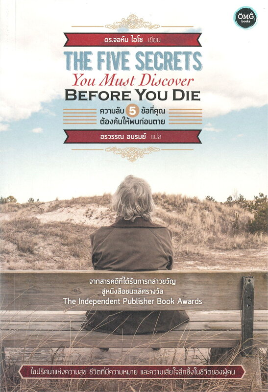 หนังสือ THE FIVE SECRETS YOU MUST DISCOVER BEFORE YOU DIE ความลับ 5 ข้อ ...