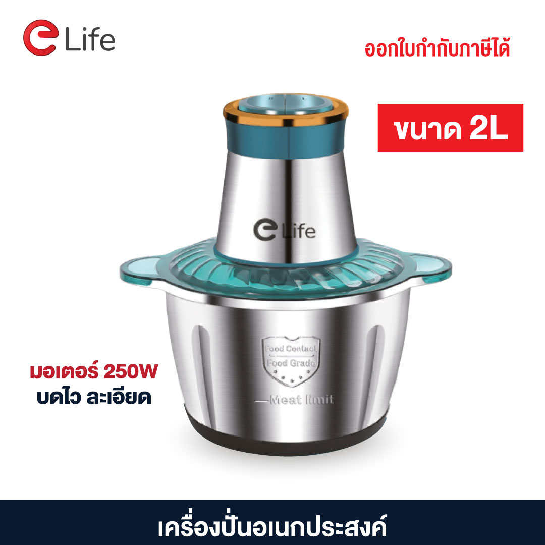 Elife เครื่องปั่นอเนกประสงค์ (stainless 304) เนื้อสัตว์ บด สับ ผลไม้ ขนาด 235 ลิตร มอเตอร์ 250W ...