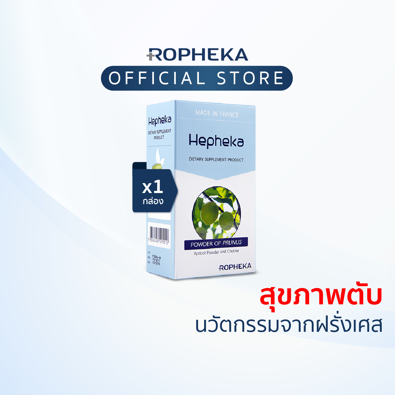 เฮฟฟีก้า (Hepheka) อาหารเสริมสำหรับตับ นวัตกรรมจากประเทศฝรั่งเศส (1 ...