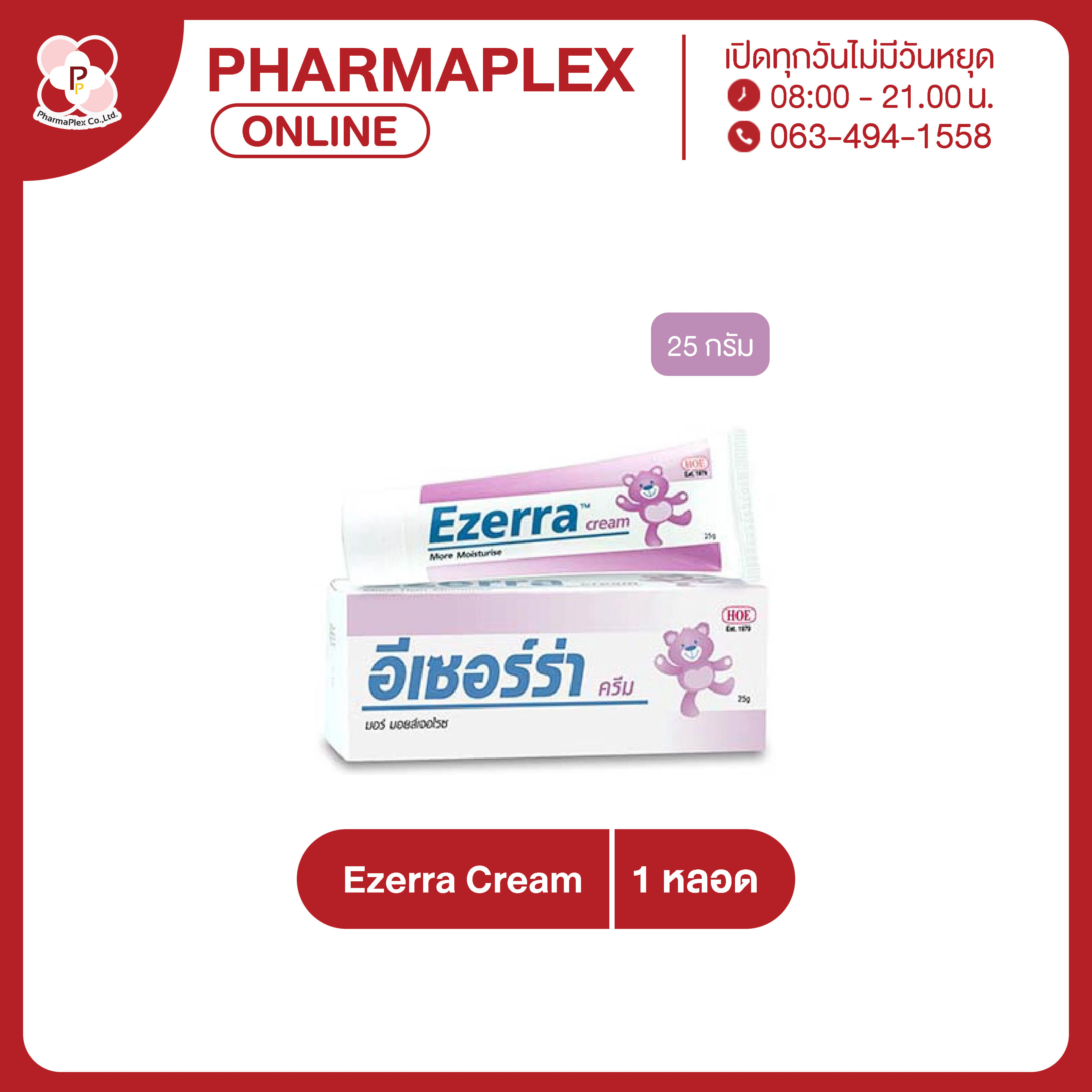 Ezerra Cream ครีมหมีม่วง เพื่อผิวบอบบางแพ้ง่าย Pharmaplex | Lazada.co.th