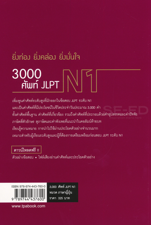 (หนังสือ) 3000 ศัพท์ JLPT N1 - เก่งภาษา - ThaiPick