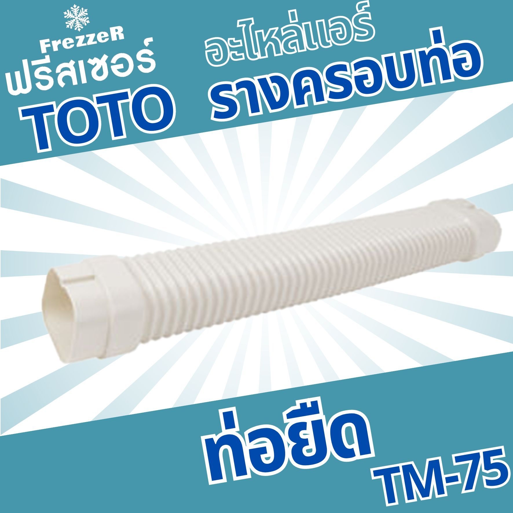 อุปกรณ์ชุดรางครอบท่อแอร์ TOTO slim ขนาด75 รวมไว้ในที่เดียว คุณภาพดี ...
