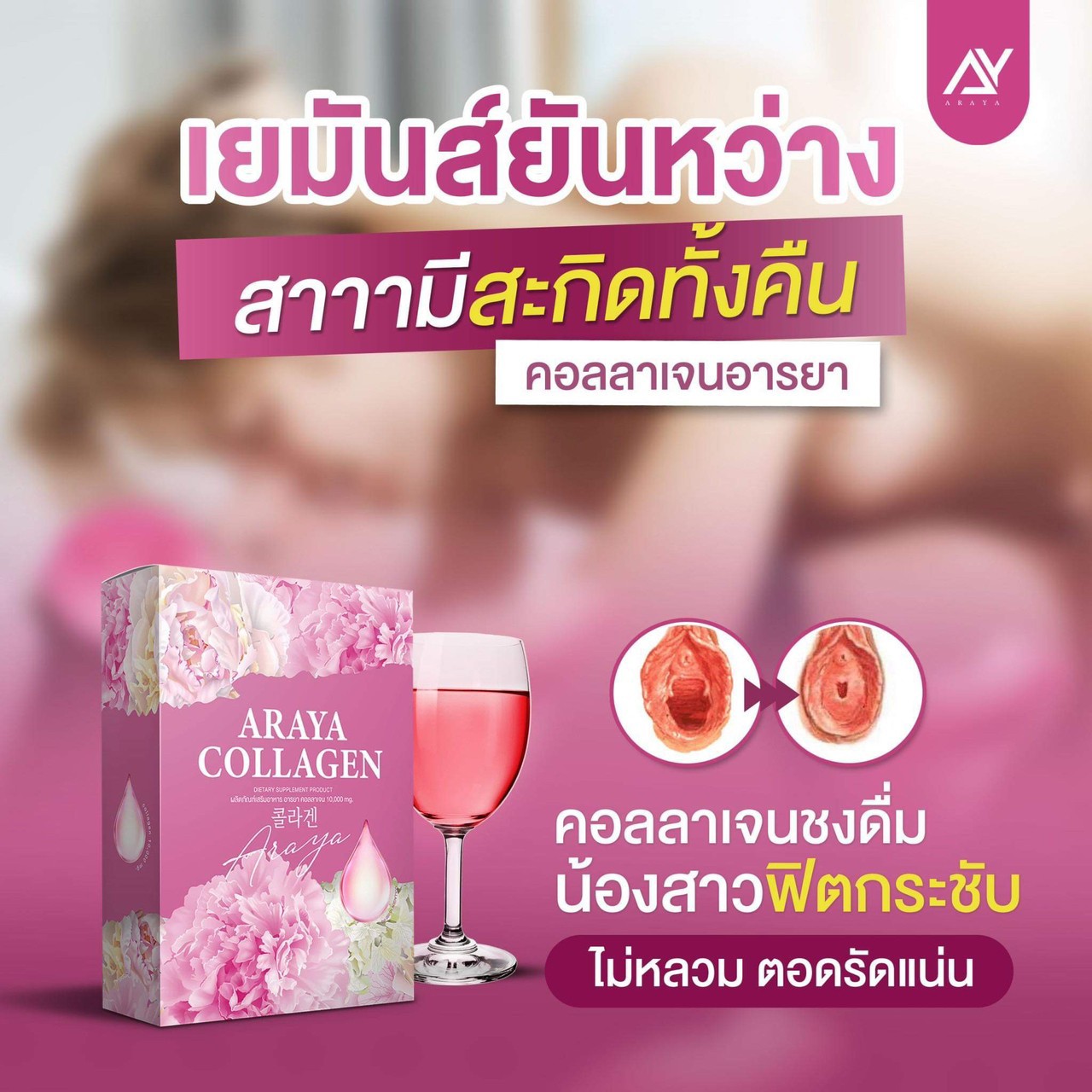 อารยา คอลลาเจน Araya Collagen ของแท้ 100% คอลลาเจนผิวขาว บำรุงภายในผู้หญิง (1กล่อง 10 ซอง ...