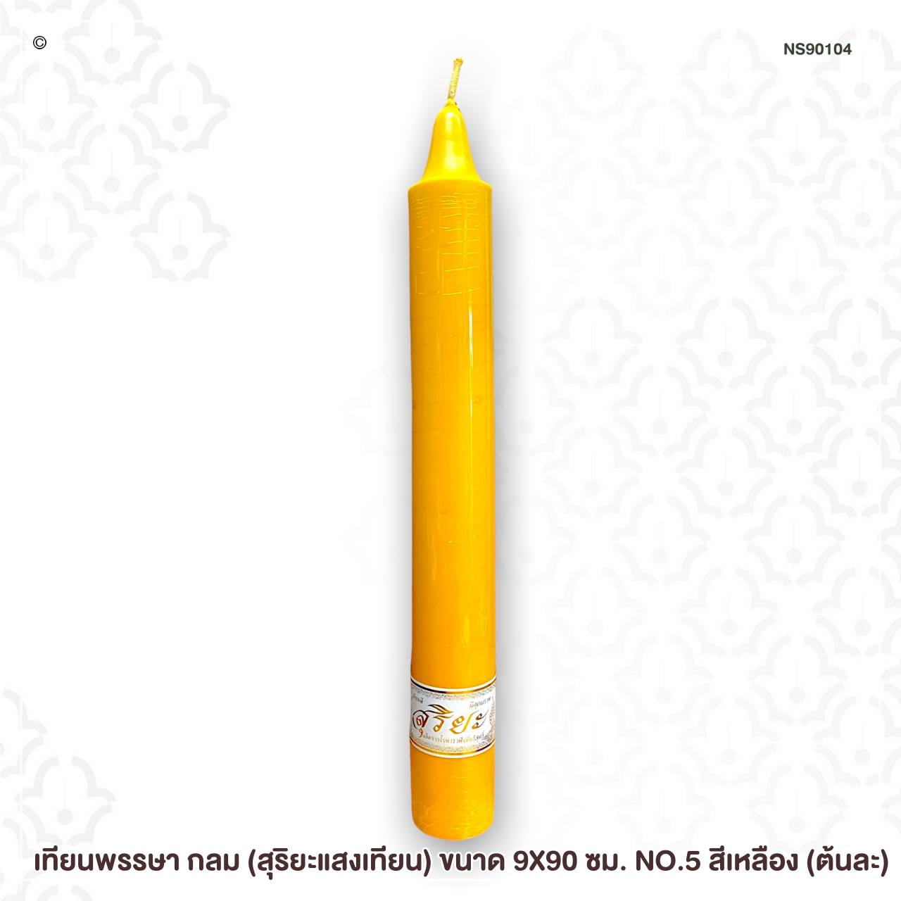 เทียนพรรษา กลม (สุริยะแสงเทียน) ขนาด 9X90 ซม. NO.5 สีเหลือง (ต้นละ) - ณ ...