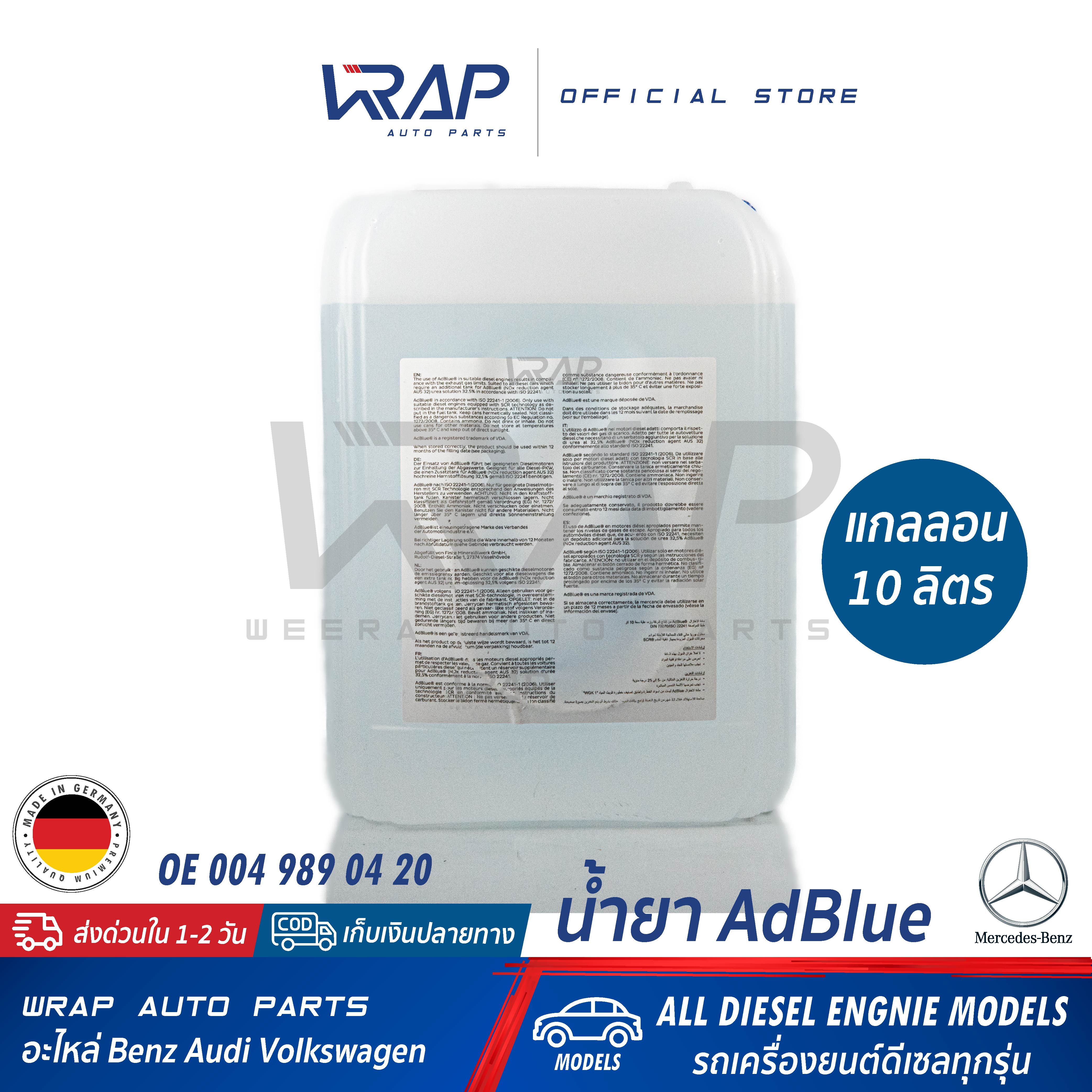 BENZ น้ำยา AdBlue KAT made in GERMANY OE 004 989 04 20 For BENZ BMW ...