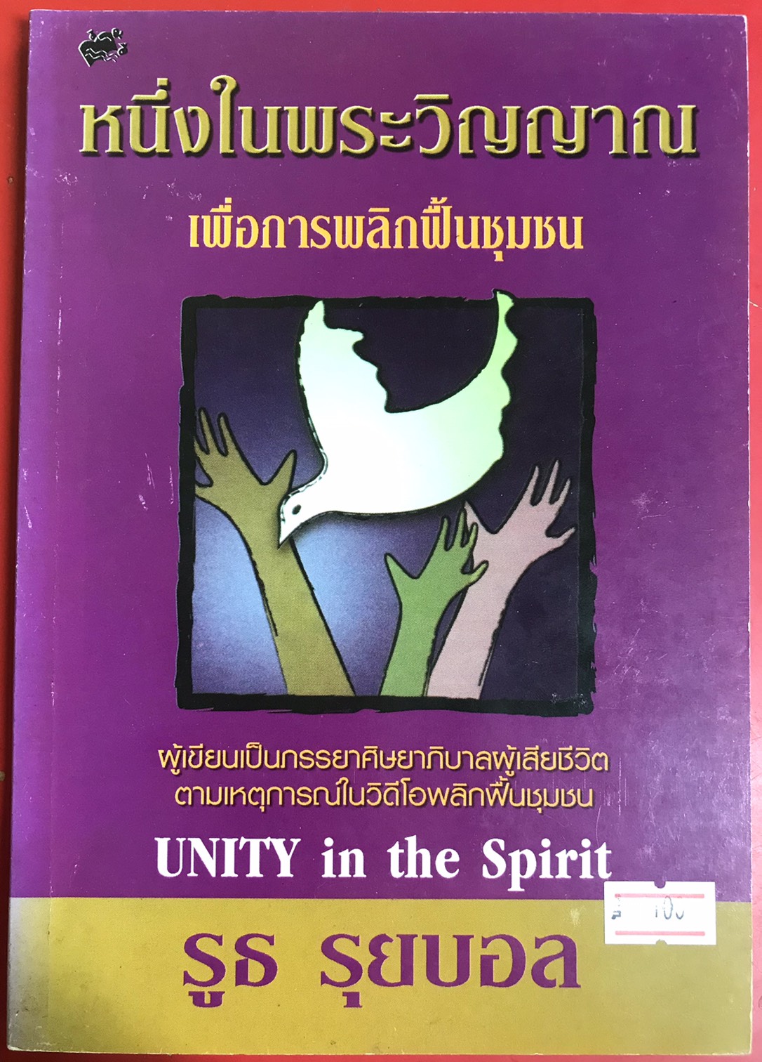 หนึ่งในพระวิญญาณ เพื่อการพลิกฟื้นชุมชน unity in the spirit รูธ รุยบอล ...