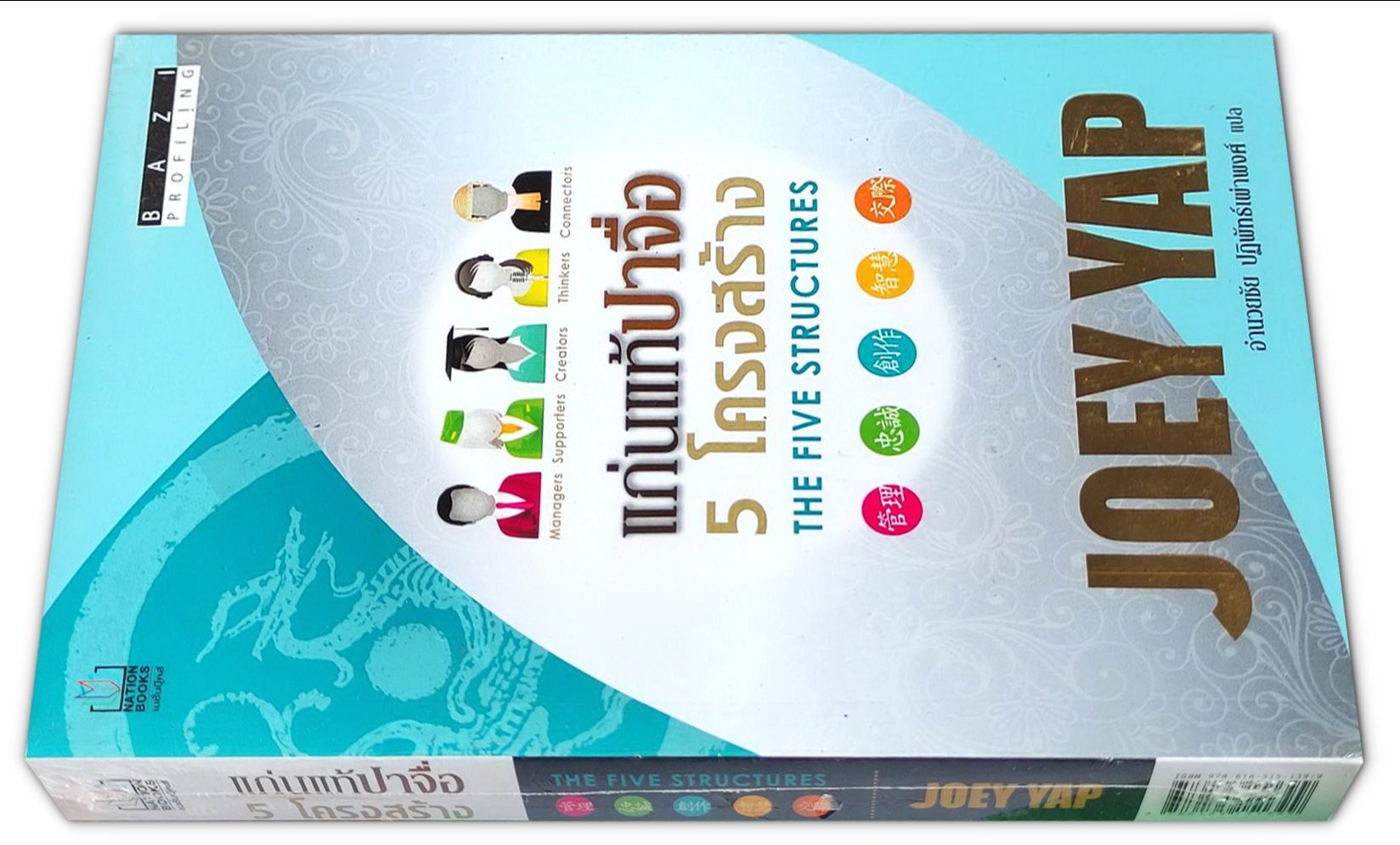 แก่นแท้ปาจื่อ 5 โครงสร้าง BaZi Profiling The Five Structures Joey Yap ...