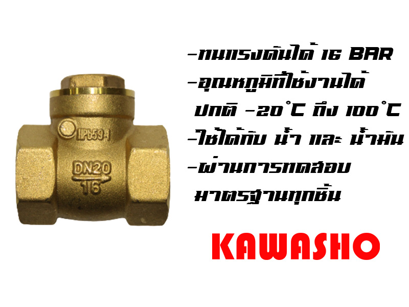 สวิง เช็ควาล์วทองเหลือง 1/2" Swing Check Valve (Brass) "KAWASHO ...