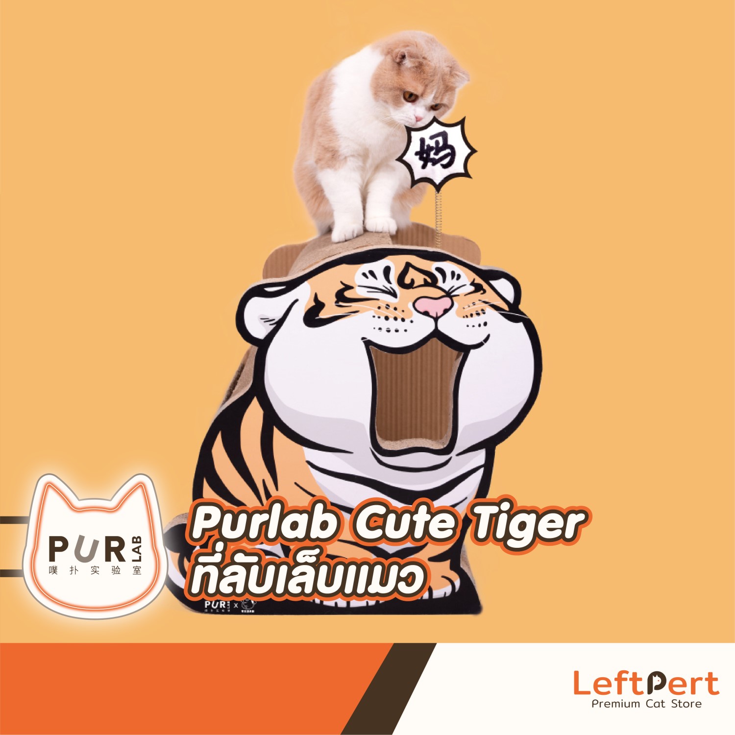 Purlab Cute Tiger ที่ลับเล็บแมว - Leftpert - ThaiPick
