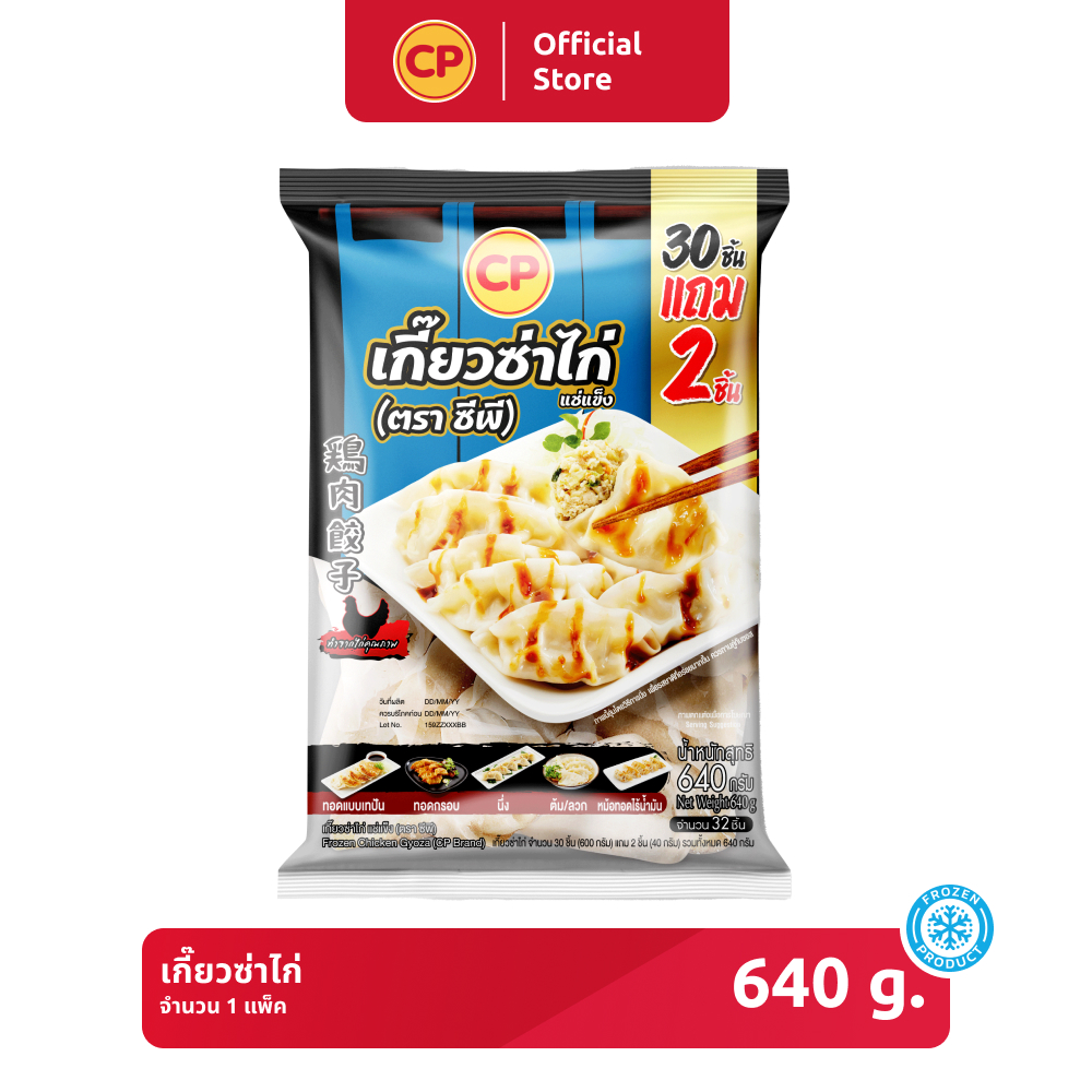 เกี๊ยวซ่าไก่ CP ขนาด 640 กรัม | Lazada.co.th