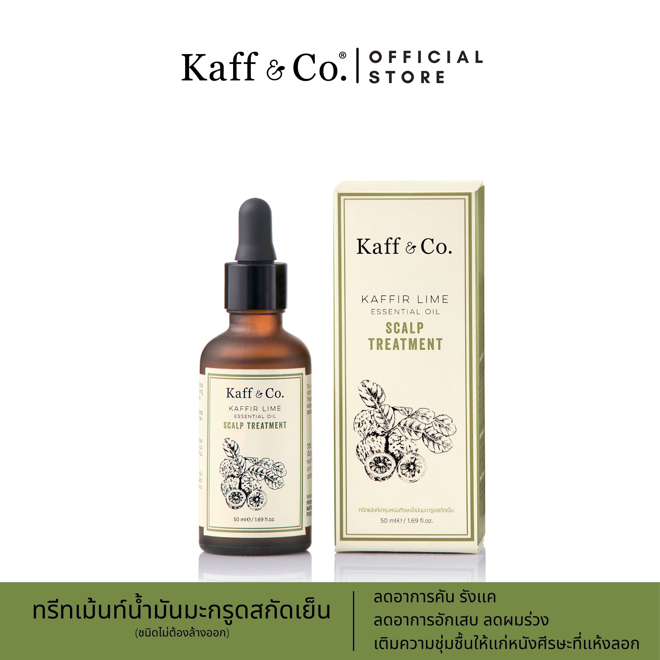 Kaff & Co. ทรีทเม้นท์น้ำมันมะกรูดสกัดเย็น 50 ml บำรุงหนังศีรษะที่ลอก ...