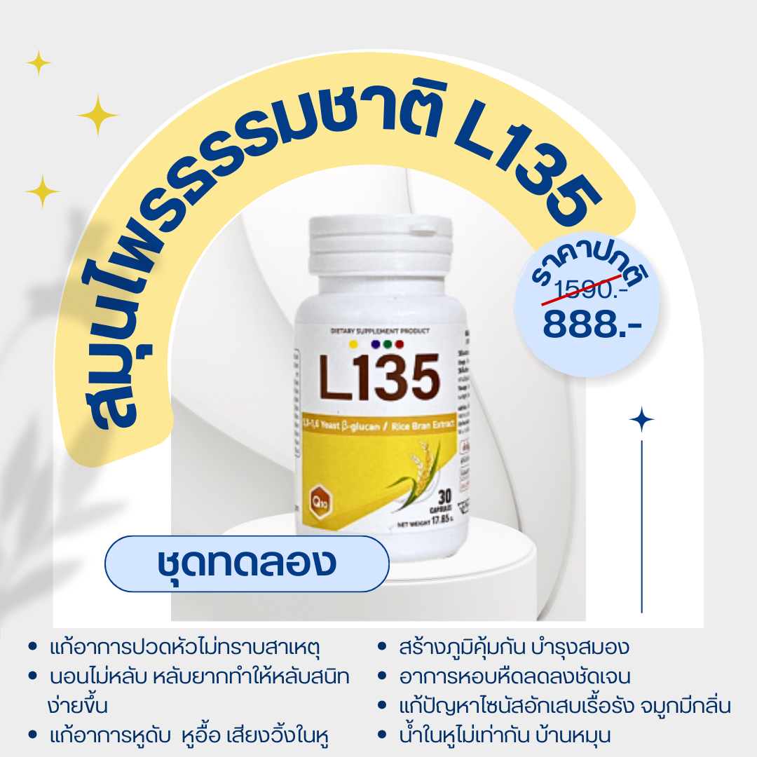 L135 (1กระปุก) น้ำในหูไม่เท่ากัน หูดับ ไมเกรน ซึมเศร้า หอบหืด ไซนัส (ส่งฟรี!!! ++ ล๊อตใหม่ทุกออ ...