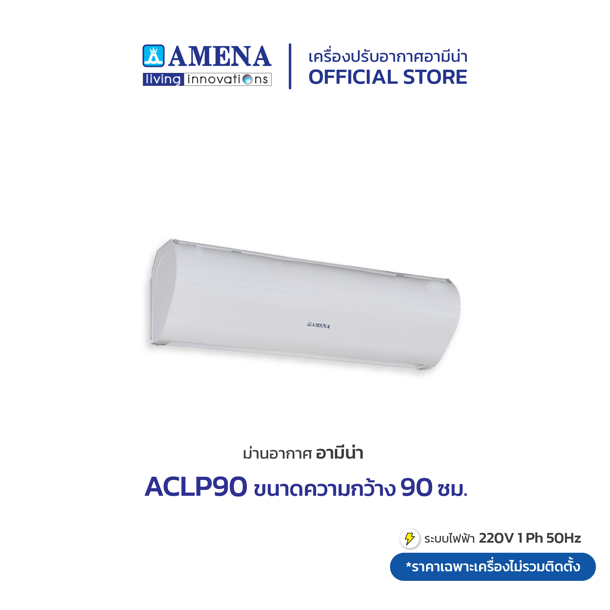 AMENA ม่านอากาศ อามีน่า รุ่น ACLP ขนาดกว้าง 90 ซม | Lazada.co.th