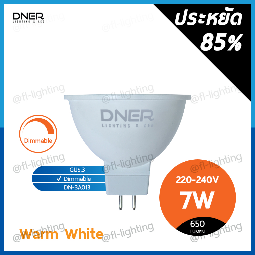 DNER หลอดไฟ LED MR16 7W 220V Dimmable หรี่แสงได้ ขั้วGU5.3 แสงวอร์มไวท์ ...
