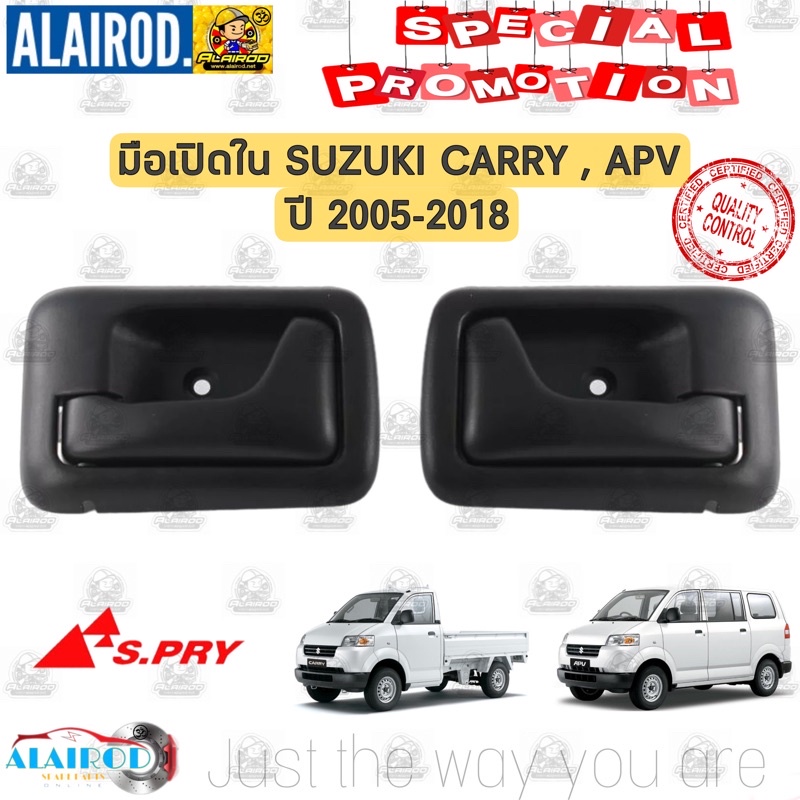 มือเปิดใน มือเปิดประตู ด้านใน SUZUKI CARRY , APV ปี 2005-2018 แยกขาย ...