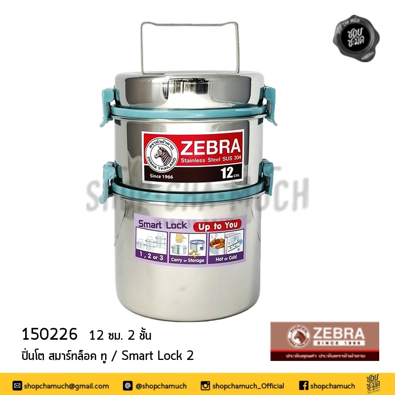 ปิ่นโต 12 ซม. 2 ชั้น Smart Lock II รุ่น 150226 สแตนเลส ขอบสีฟ้า zebra ...