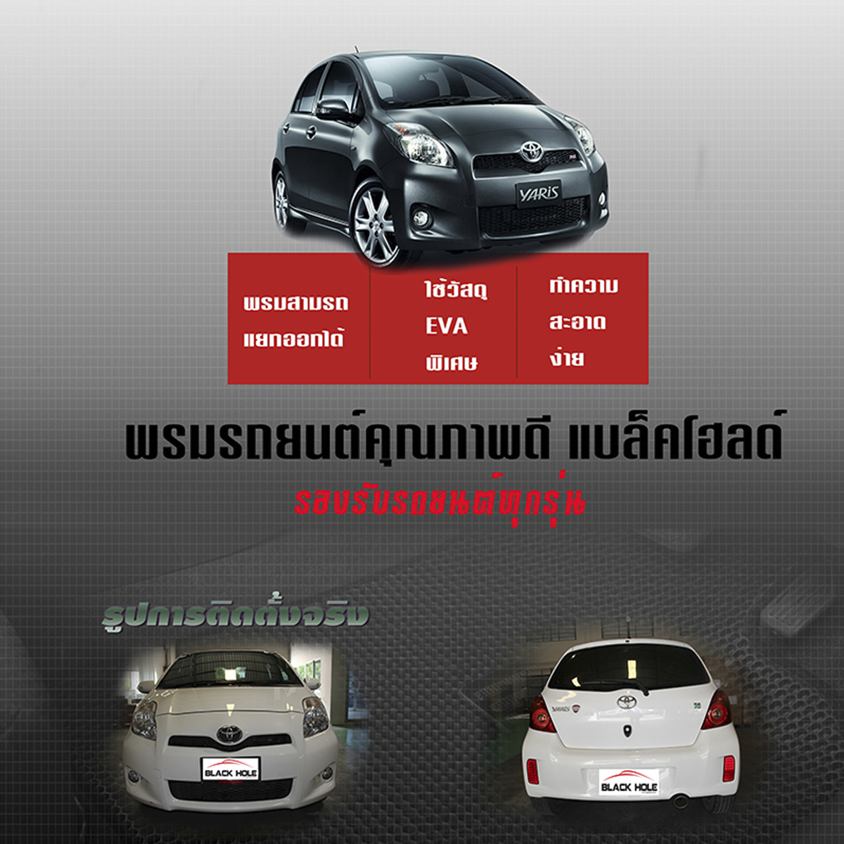 Toyota Yaris ปี 2006 - ปี 2013 พรมรถยนต์Yaris พรมเข้ารูปสองชั้นแบบรูรัง ...
