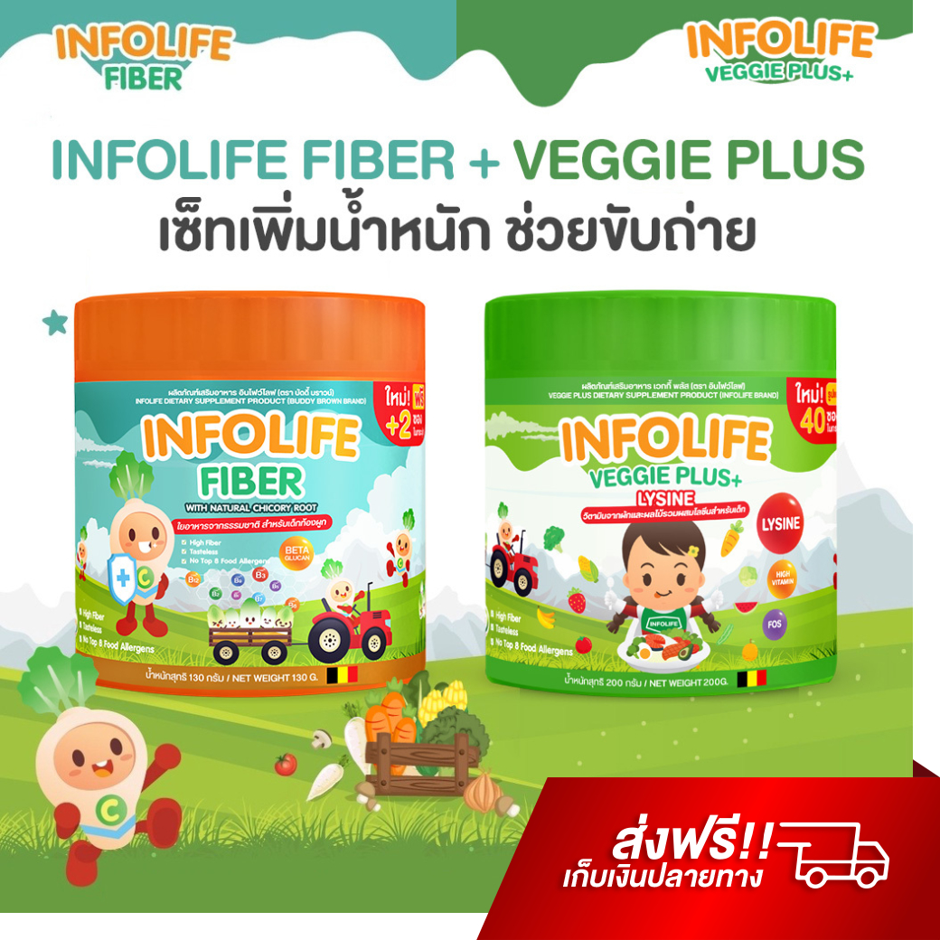 Infolife Fiber + Veggie Plus+ Lysine ไฟเบอร์เด็ก พรีไบโอติก ผงผักสำหรับ ...