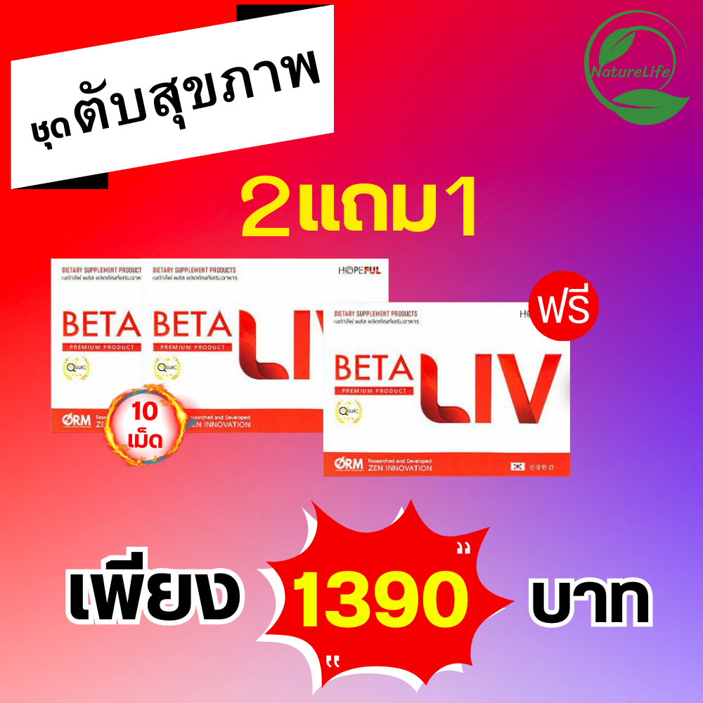 Beta Liv #เบต้าลิฟ #betaliv (จัดโปรพิเศษ) 2 แถม 1 กล่อง ผลิตภัณฑ์เสริมอาหาร เบต้าลีฟ พลัส ยา ...