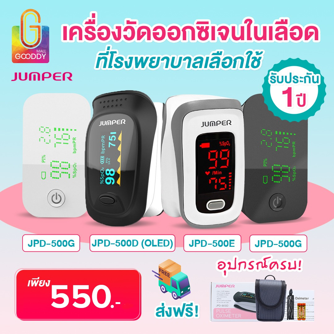 เครื่องศูนย์ประกัน 1 ปี JUMPER เครื่องวัดออกซิเจนในเลือด รุ่น JPD-500G ...