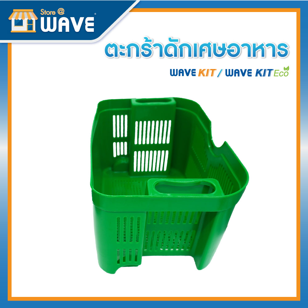 อุปกรณ์เสริมแยกพิเศษ อะไหล่สำหรับถังดักไขมัน รุ่น WAVE KIT, WAVE KIT ...