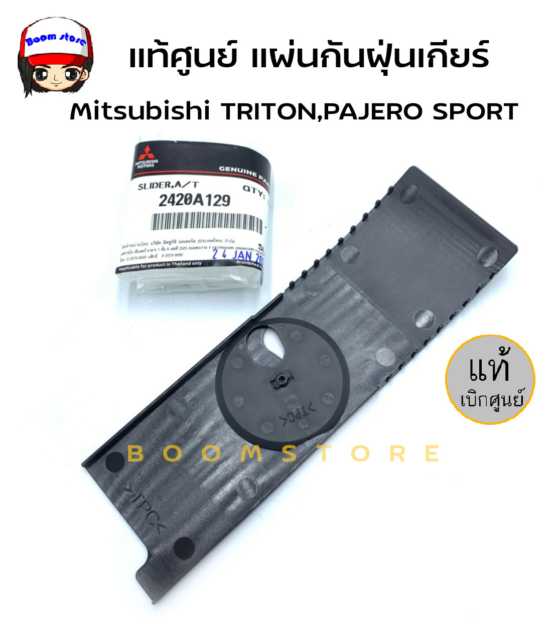 แท้ศูนย์ แผ่นกันฝุ่นเกียร์MITSUBISHI TRITON PAJERO SPORT ปาเจโร่ ไทรทัน ...