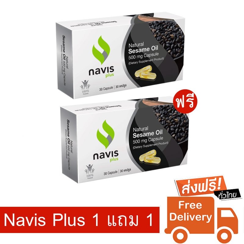 Navis plus ผลิตภัณฑ์อาหารเสริมจากน้ำมันงาดำสกัดเย็น ซื้อ 1 แถม 1(แท้100 ...