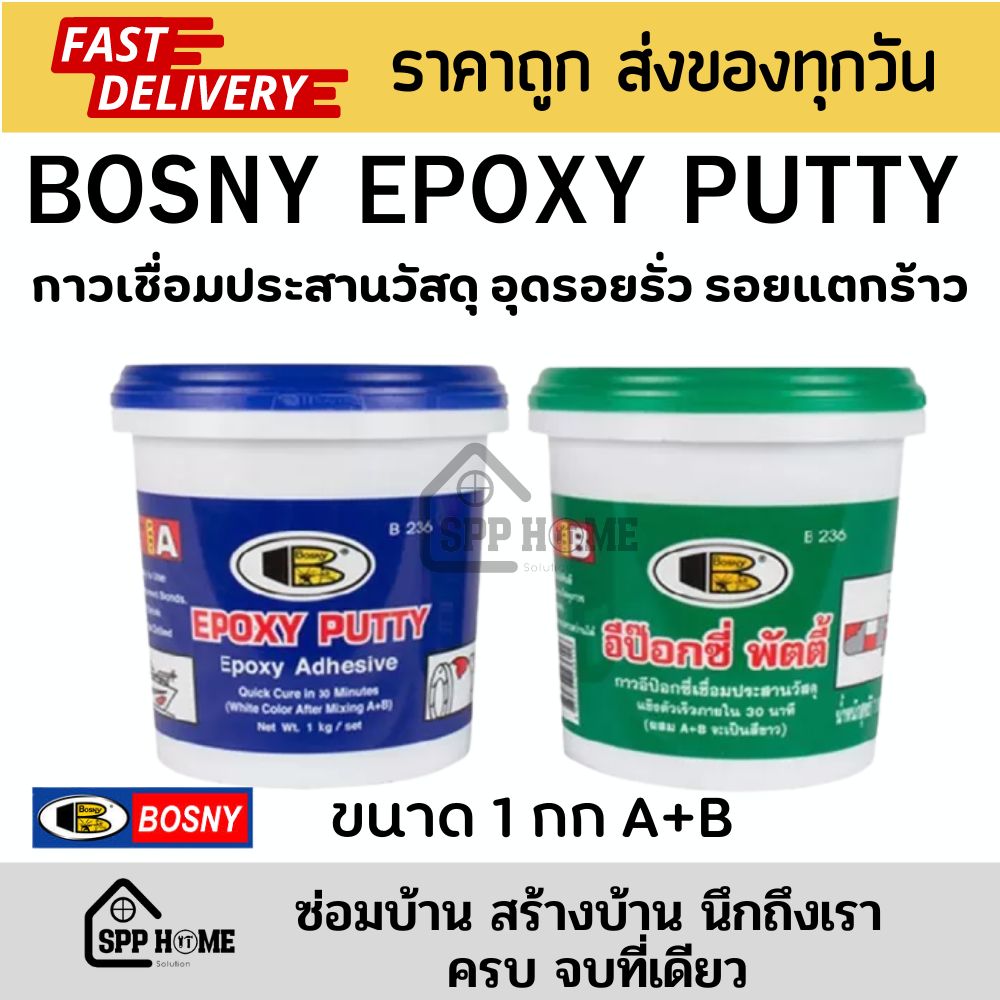 BOSNY EPOXY PUTTY B236 อีป๊อกซี่พัตตี้ กาวประสานวัสดุ อุดรอยรั่ว รอยแตก ...
