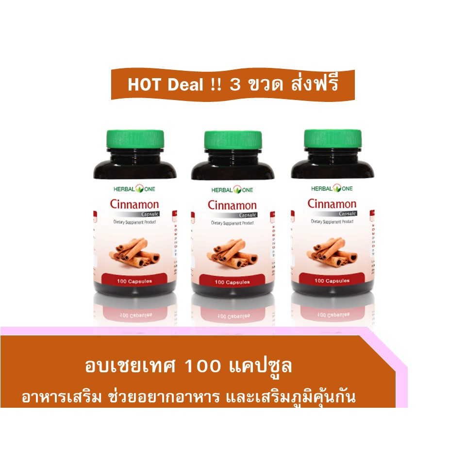 **ส่งฟรี** อบเชยเทศ ซินนาม่อน cinnamon อาหารเสริม ช่วยอยากอาหาร ขนาด 100 แคปซูล | Lazada.co.th