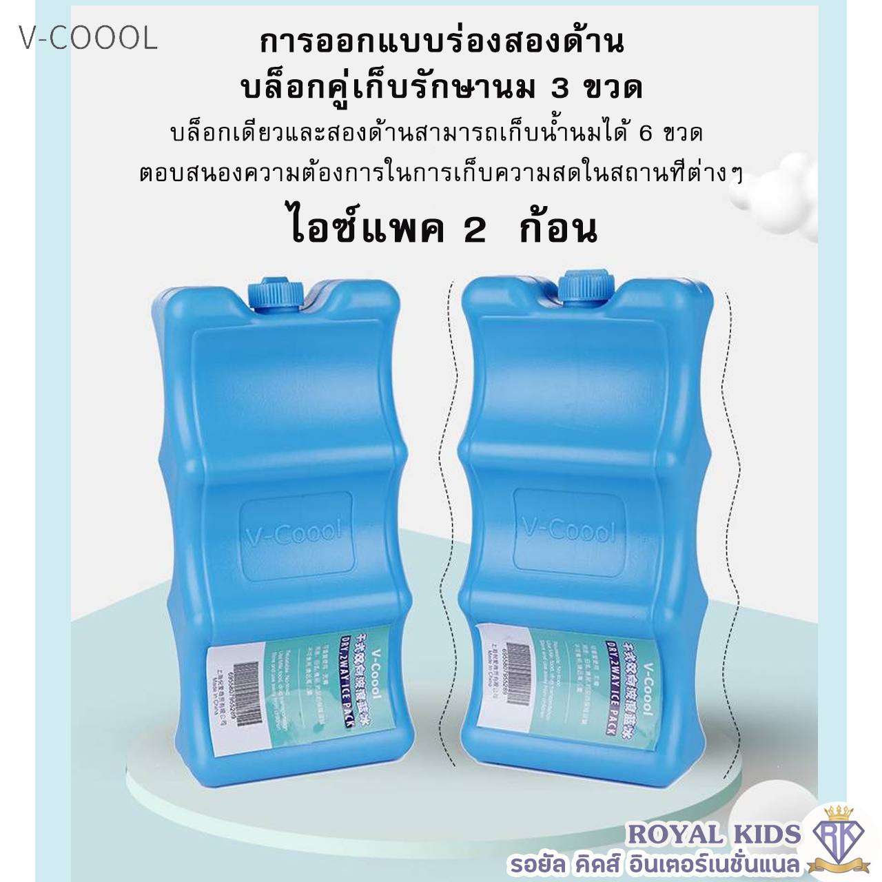 M0016/2 ไอซ์แพค(2ก้อน) V-coool แบบใส่ถุงนม+ขวดนม icepack ไอซ์แพ็ค น้ำแข็งเทียม ไอซ์เจล เก็บความ ...