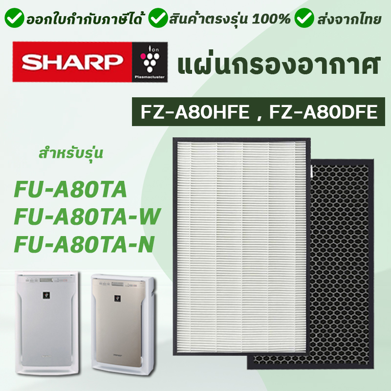 SHARP แผ่นกรองอากาศ FZ-A80SFE สำหรับ เครื่องฟอกอากาศ เครื่องกรองอากาศ Sharp รุ่น FU-A80TA-W FU ...