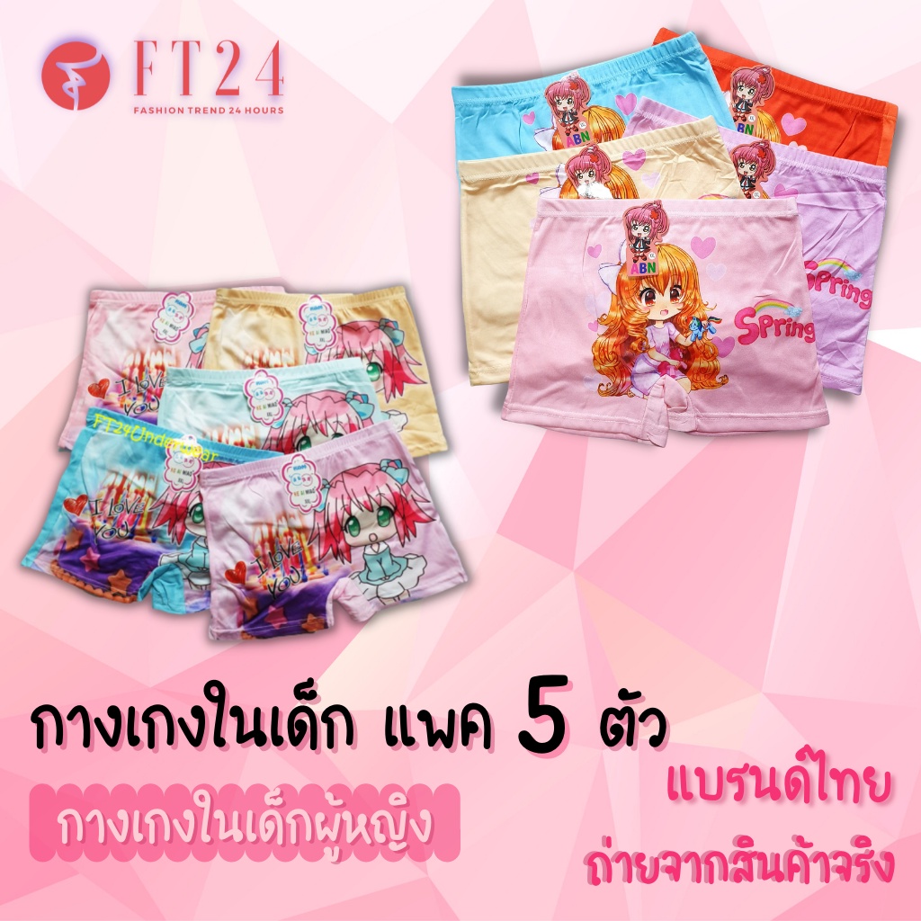 FT24.TH 🍬กางเกงในเด็กผู้หญิง🍬 แบบมีขา แพค5ตัว คละสี 1 ลาย ลายน่ารัก ผ้านิ่มใส่สบาย | Lazada.co.th